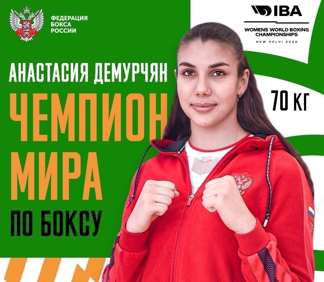Российская спортсменка Анастасия Демурчян победила на чемпионате мира